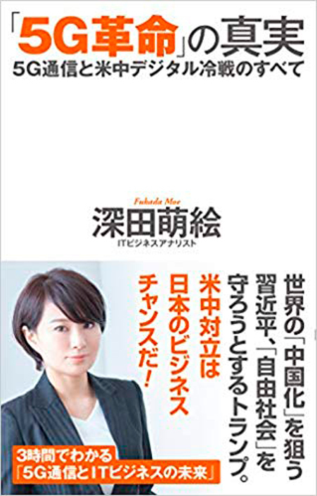 【アジアの本棚】『「5G革命」の真実 ──5G通信と米中デジタル冷戦のすべて』 『ファーウェイと米中5G戦争』 - NNA ASIA・日本・IT・通信